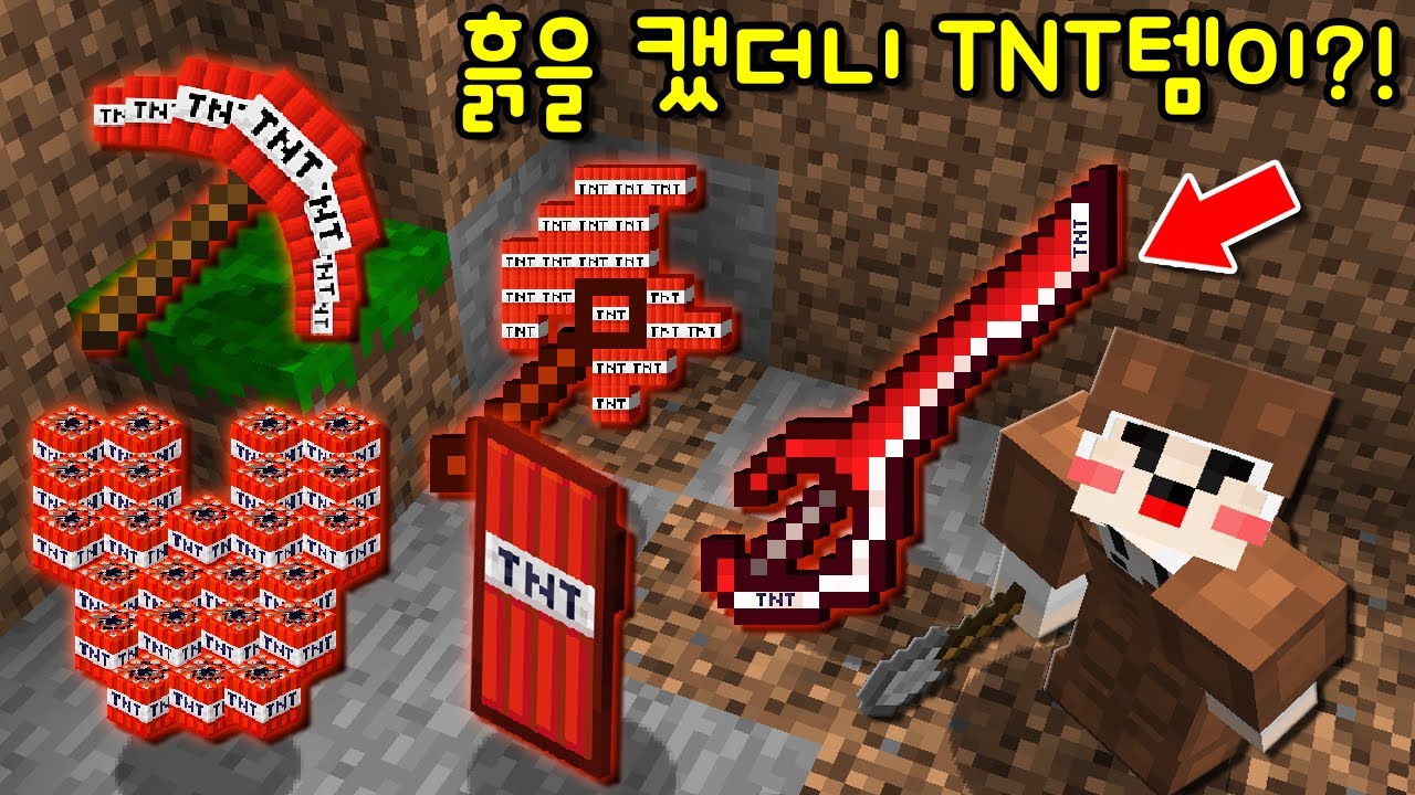 흙을 캐니 '신기한 TNT 아이템'이?! 모든것을 터뜨리는 'TNT 무기,갑옷'을 사용했더니..ㄷㄷ [마인크래프트] - YouTube