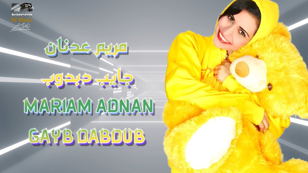 Mariam Adnan gayb dabdub مريم عدنان جايب دبدوب - YouTube