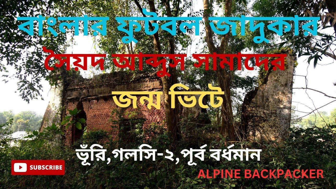 সৈয়দ আব্দুস সামাদের জন্ম ভিটে/বাবা গোমাটেশ্বর মন্দির//ভূঁরি,গলসি-২ ...
