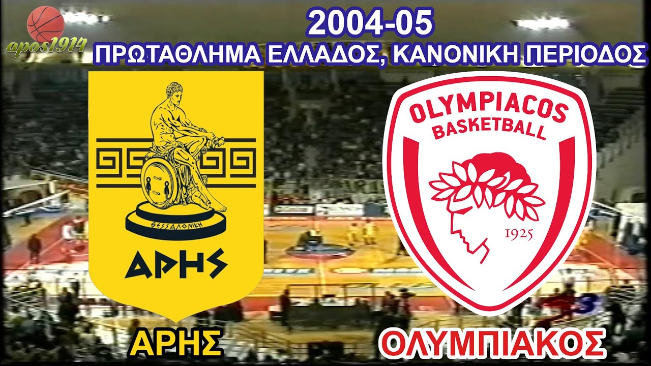 2004-05 ΆΡΗΣ - Ολυμπιακός 76-78 - YouTube