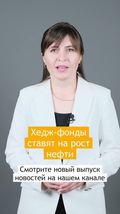 Хедж фонды ставят на рост нефти Youtube