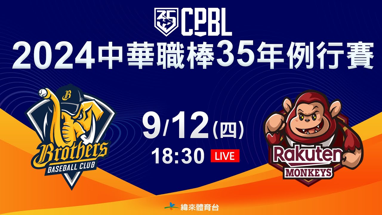 中華職棒35年樂天桃猿 主場｜#中信兄弟 vs #樂天桃猿｜20240912｜2024 CPBL Regular Season｜CTBC Brothers vs Rakuten Monkeys ...