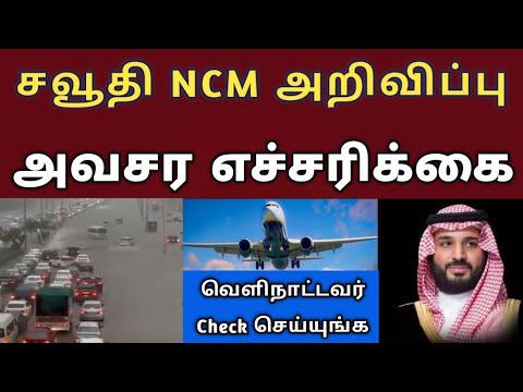 Saudi arabia NCM rain alert | airport update | saudi tamil news | Saudi ...