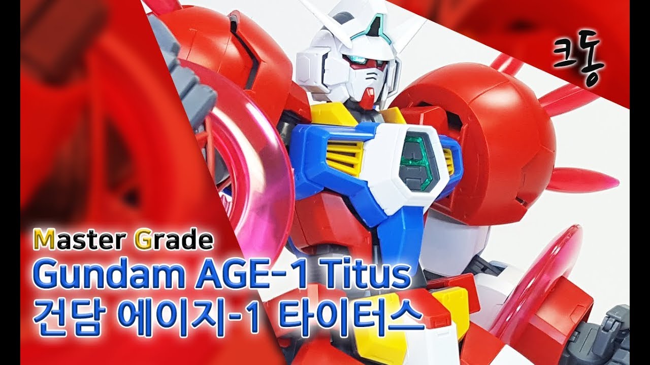 MG 건담에이지1 타이터스 조립 (Master Grade Gundam AGE1 Titus Construction)｜크동 ...