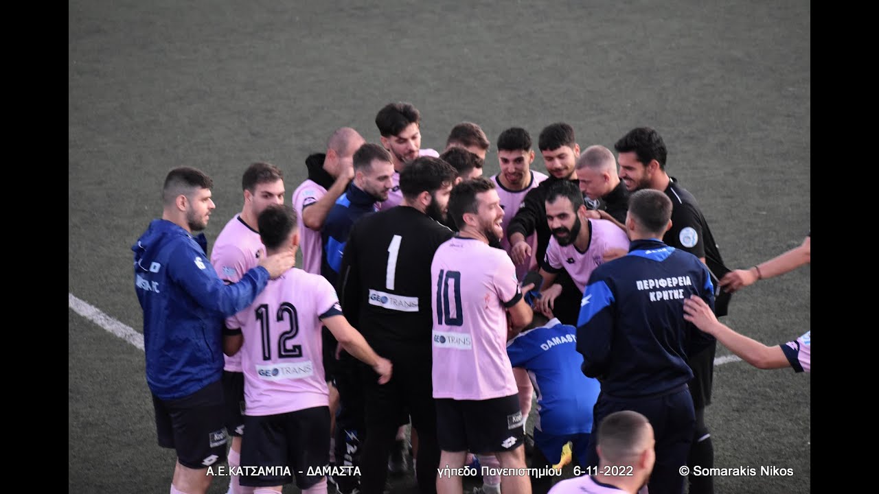 Α.Ε. ΚΑΤΣΑΜΠΑ - ΔΑΜΑΣΤΑ ...ολόκληρος ο αγώνας (γήπεδο Πανεπιστημίου 6 ...
