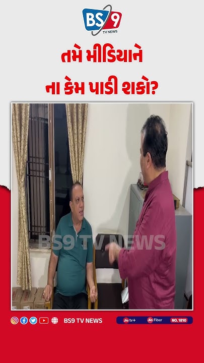 મીડિયાકર્મીને વીડિયો રેકોર્ડ કરતા રોકનારા અધિકારીની જયમીન ઠાકરે આકરી ઝાટકણી કાઢી | BS9 TV NEWS ...