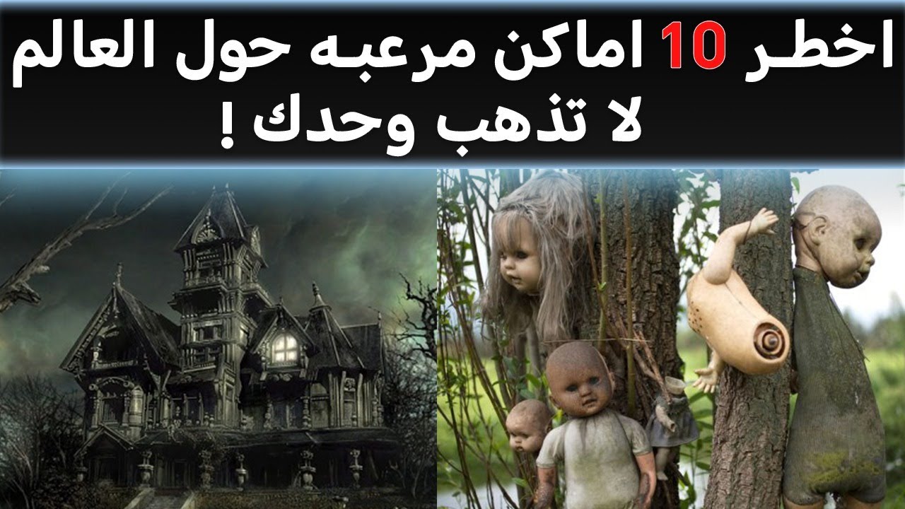 اخطر 10 اماكن مرعبة حول العالم Youtube