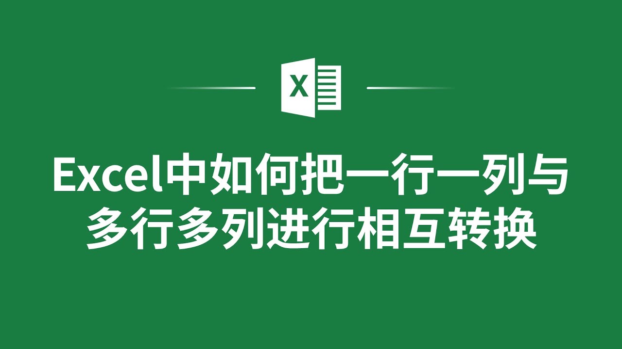 Excel中把一行一列與多行多列進行相互轉換 ️ How To Convert Between Single Rowcolumn And