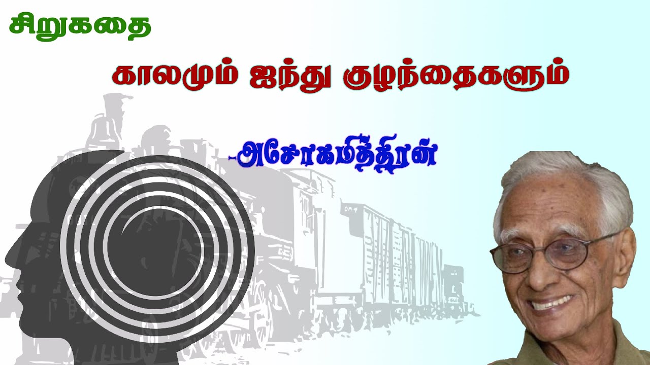 காலமும் ஐந்து குழந்தைகளும் - அசோகமித்ரன் சிறுகதை | Kaalamum Ainthu ...