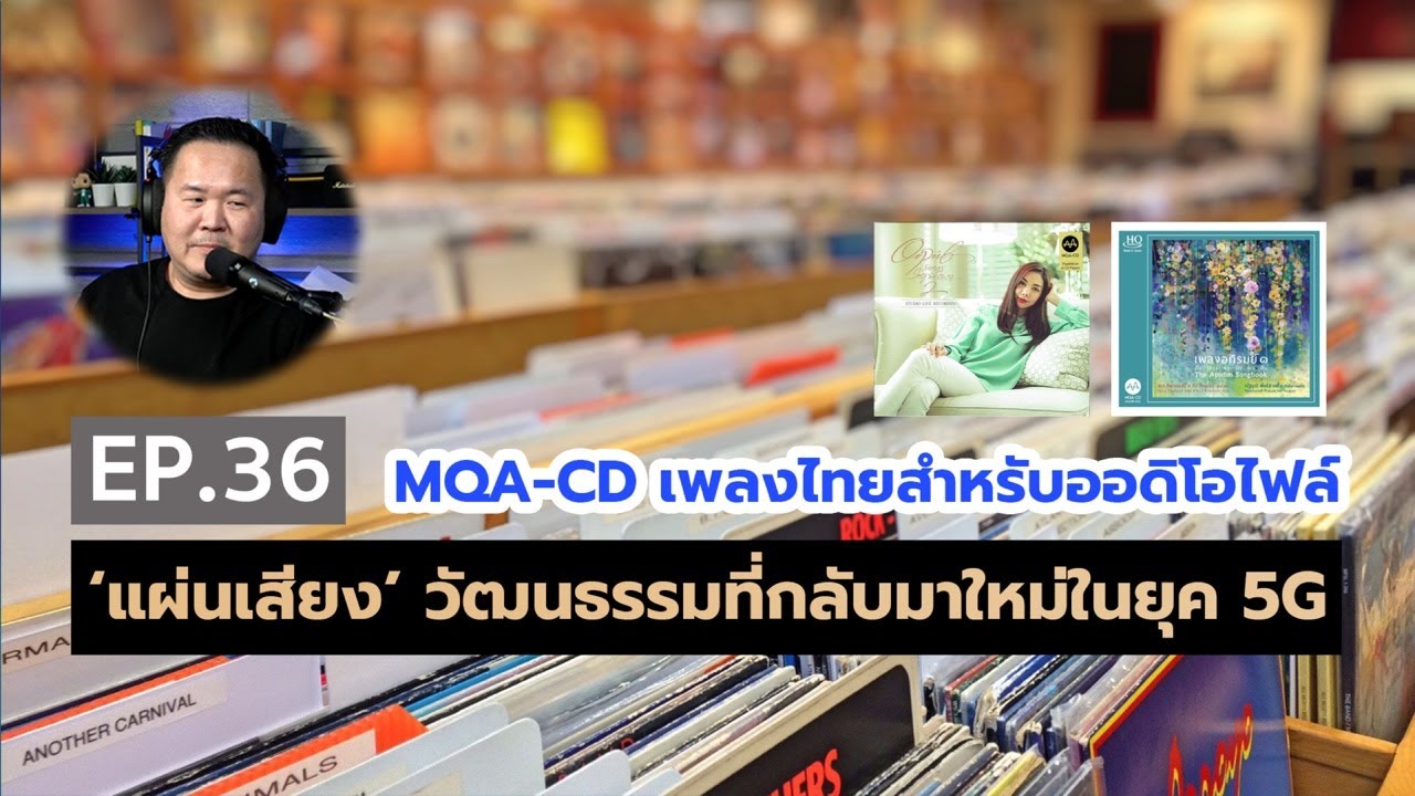 คุยได้คุยดี AV Tech Guide EP.36 "MQA-CD เพลงไทย, ‘แผ่นเสียง’ วัฒนธรรมที่กลับมาใหม่ในยุค 5G ...