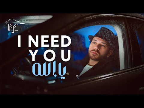 Mohamed Youssef - I Need You | Official Music Video | محمد يوسف -  يا ألله إني أحتاجك