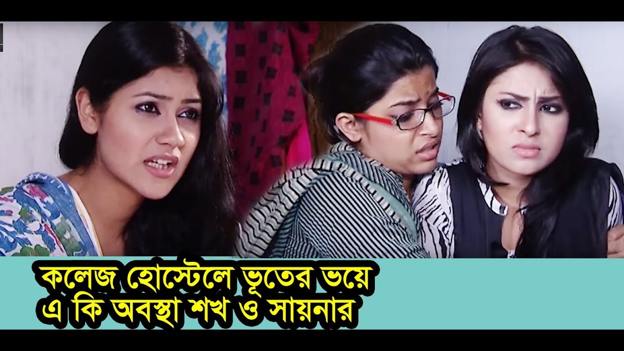 কলেজ হোস্টেলে ভূতের ভয়ে এ কি অবস্থা শখ ও সায়নার l Shokh l Shaina Amin ...