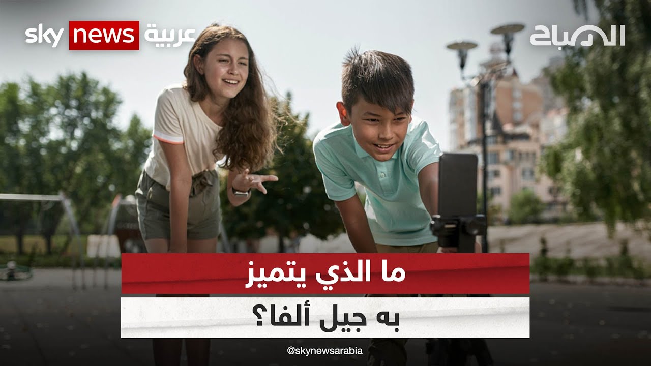 ما الذي يتميز به جيل ألفا؟ الصباح Youtube