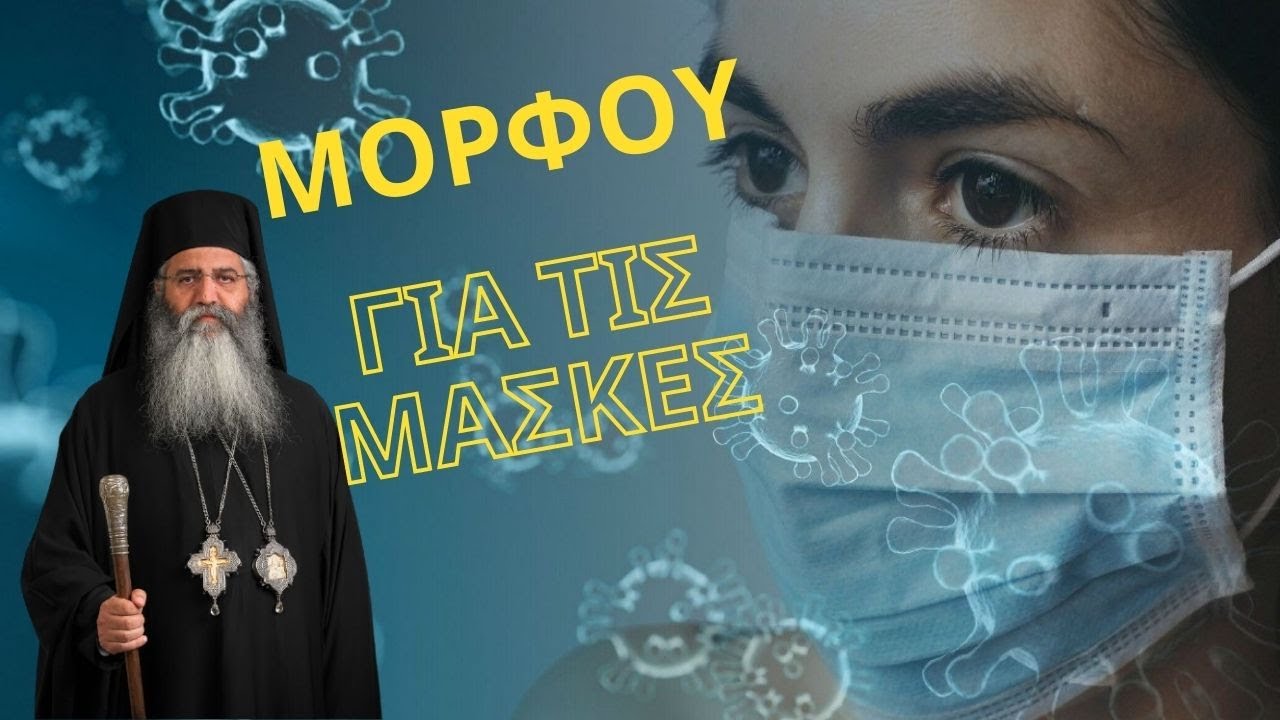 Μητροπολίτης Μόρφου Νεόφυτος - Μιλάει για τις μάσκες - YouTube