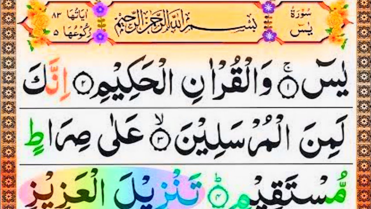 Surah Yaseen Full ll complete Surah Yaseen with HD Text ll سورۃ یٰس ...