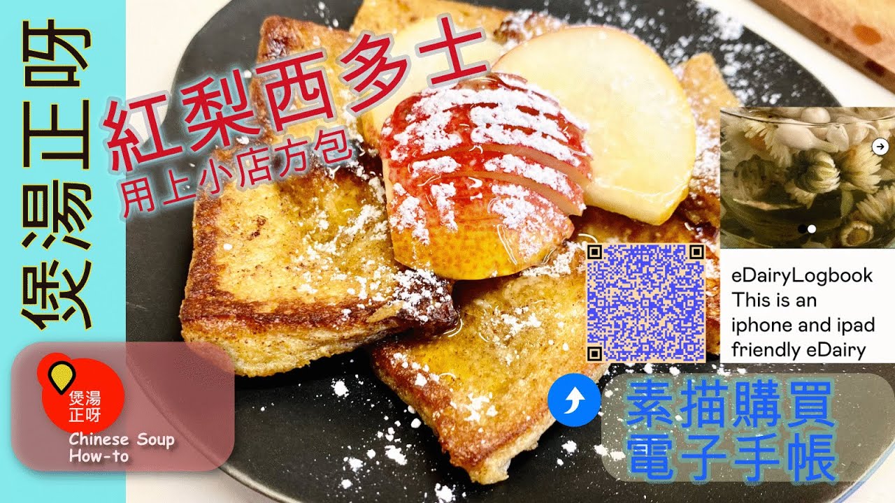 蜜糖紅梨西多士 用上小店方包 購買電子手帳 French toast with red pears and honey Try my ...