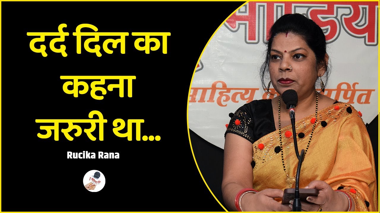 दर्द दिल का कहना जरुरी था... Poetry By Ruchika Rana Open Mic ...