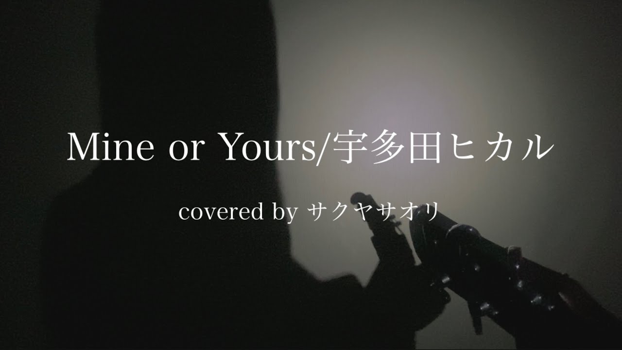 【Mine or Yours/宇多田ヒカル】covered by サクヤサオリ【弾き語り】「綾鷹」CMタイアップソング - YouTube
