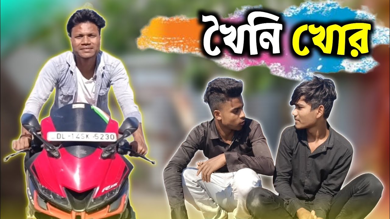 খৈনি খোর Part 3 | Comedy Video 😃 | রাজবংশী কমেডি ভিডিও | SK Sayed Official || - YouTube