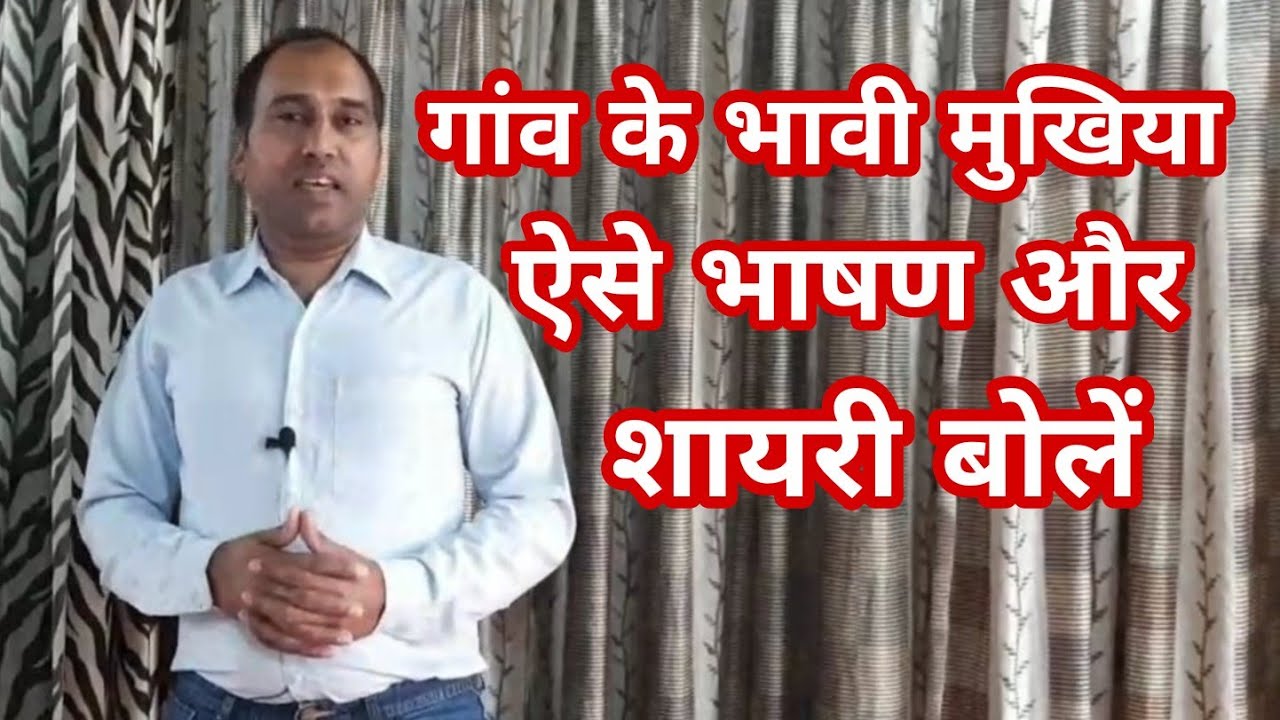 सरपंच भाषण कैसे दें.Rajnitik Shayari In Hindi.Political Speech.Public Speaking Course By Swami ...