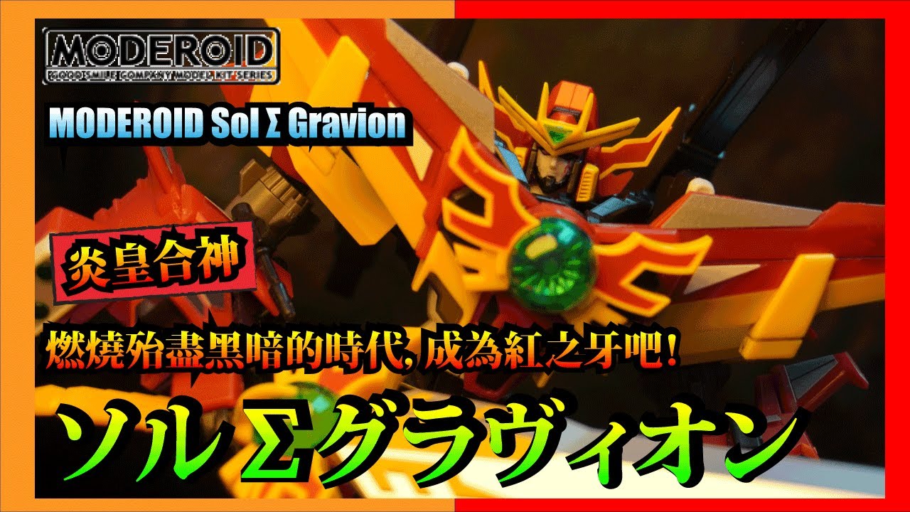 MODEROID Sol Σ Gravion REVIEW超重神GRAVION Zwei Sol Σ Gravion開箱 - YouTube