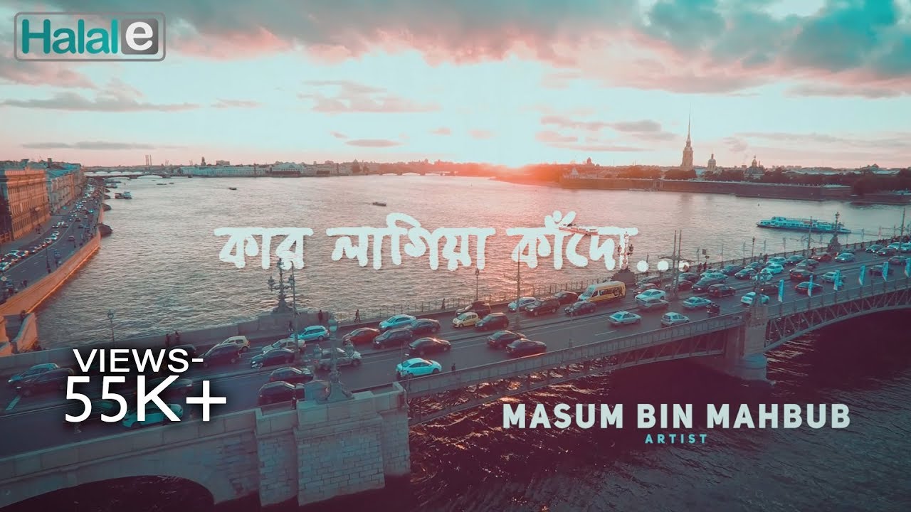 কার লাগিয়া কাঁদো তুমি । Bangla Gojol- Kar Lagia Kado (Lyrics video)। Masum Bin Mahbub - YouTube