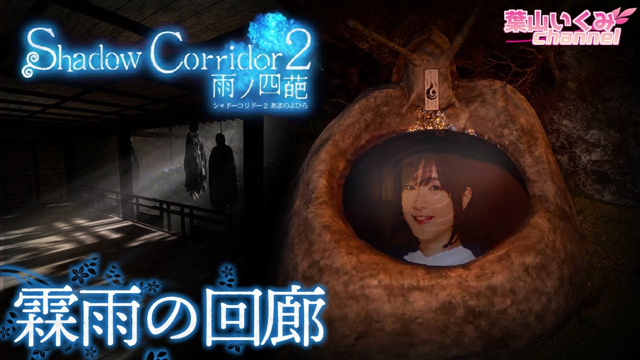 【Shadow Corridor2 β版 #2】霖雨の回廊に向かいます【雨ノ四葩】 - YouTube