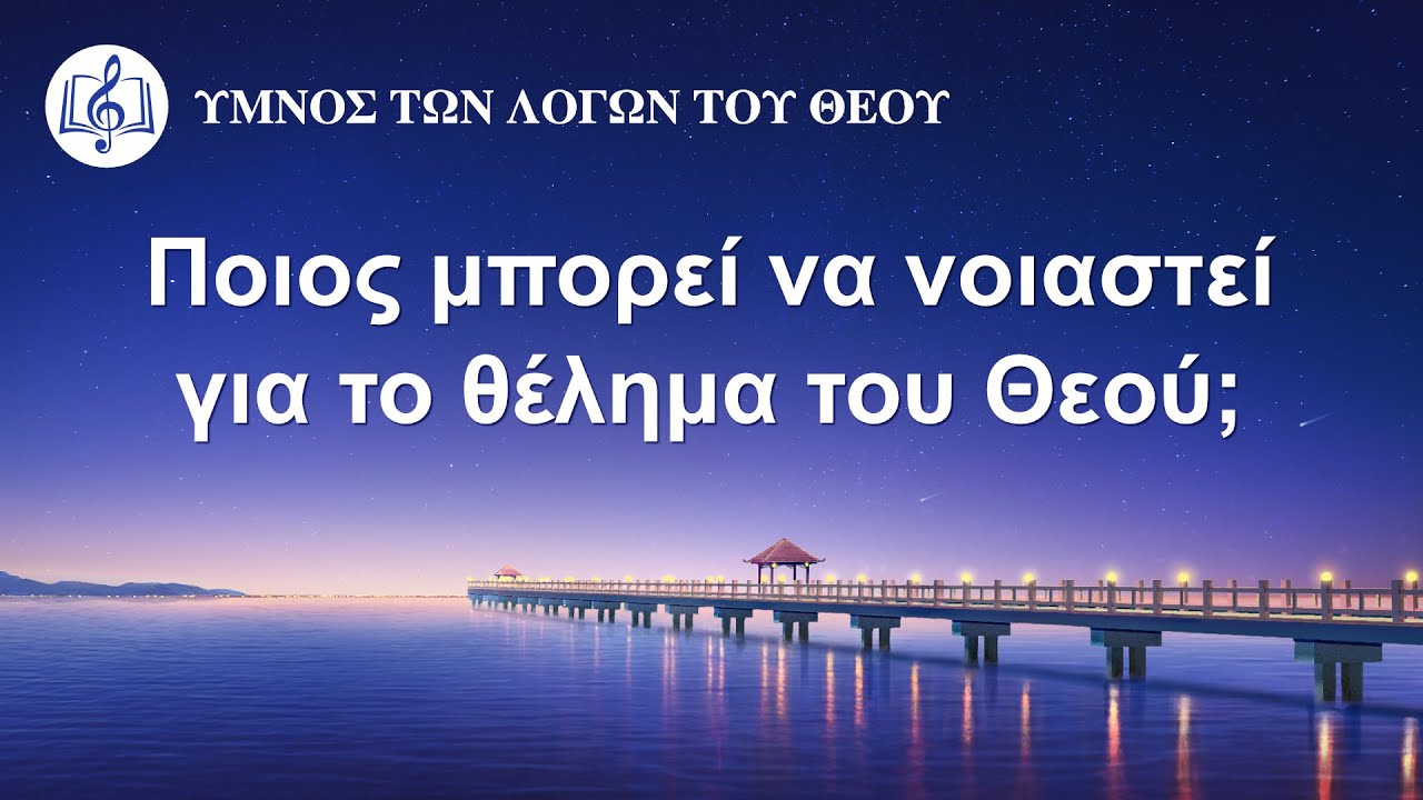 Χριστιανικό τραγούδι | Ποιος μπορεί να νοιαστεί για το θέλημα του Θεού ...
