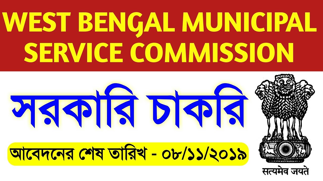 west bengal municipal service commission recruitment 2019 |wbmsc ...