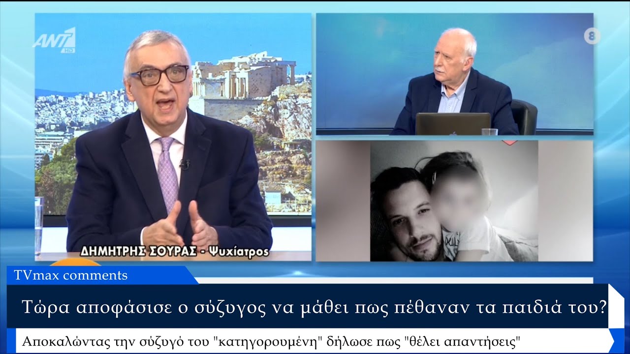 «Τώρα αποφάσισε ο σύζυγος να μάθει πως πέθαναν τα παιδιά του?» Δημήτρης ...