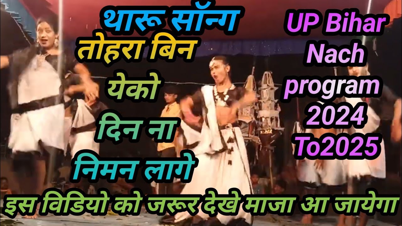New Tharu Song,tohra bin yeko din na niman lage, UP BIHAR NACH PROGRAM,Nepali Video Song,#dance ...