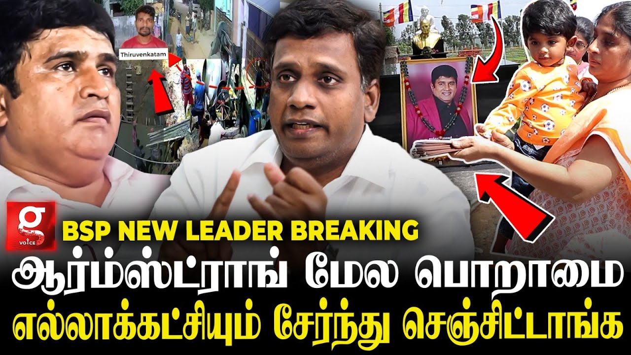 "Armstrong-அ இனி எவனாச்சு ரவுடின்னு சொன்னா..😡"எச்சரிக்கும் BSP-யின் புதிய மாநில தலைவர் Anandan ...