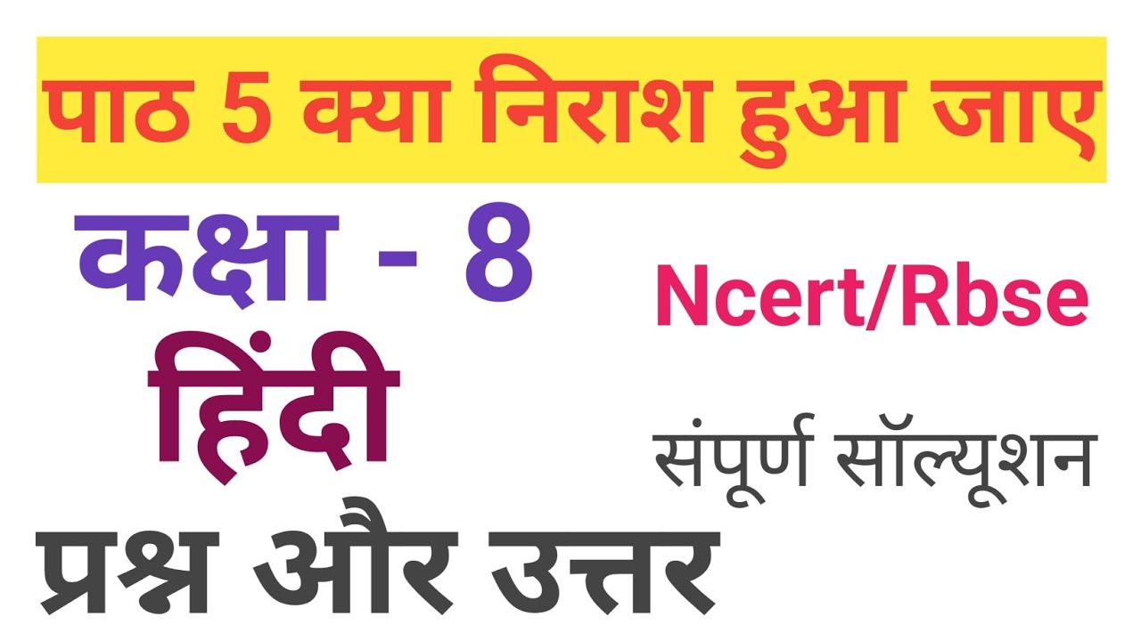 8 5 Class 8 Hindi Chapter 5 Question 8-5-class-8-hindi-chapter-5-question