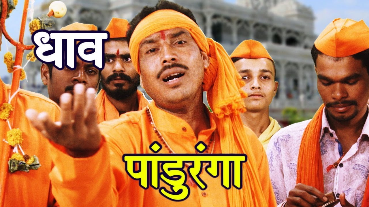 धाव पांडुरंगा mahadevache gane महादेवाचे पारम्पारिक खडे गाणे - YouTube