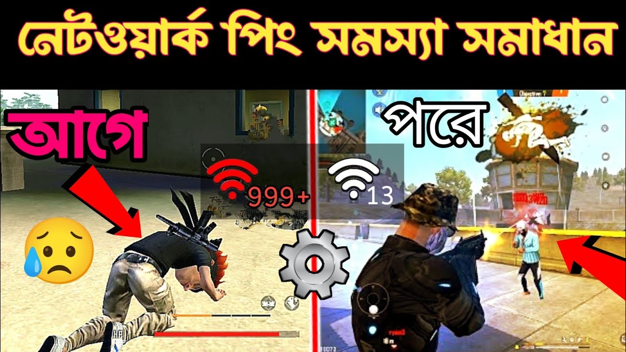 Free fire Network problem bangla | ফ্রী ফায়ার নেটওয়ার্ক সমস্যা সমাধান ...