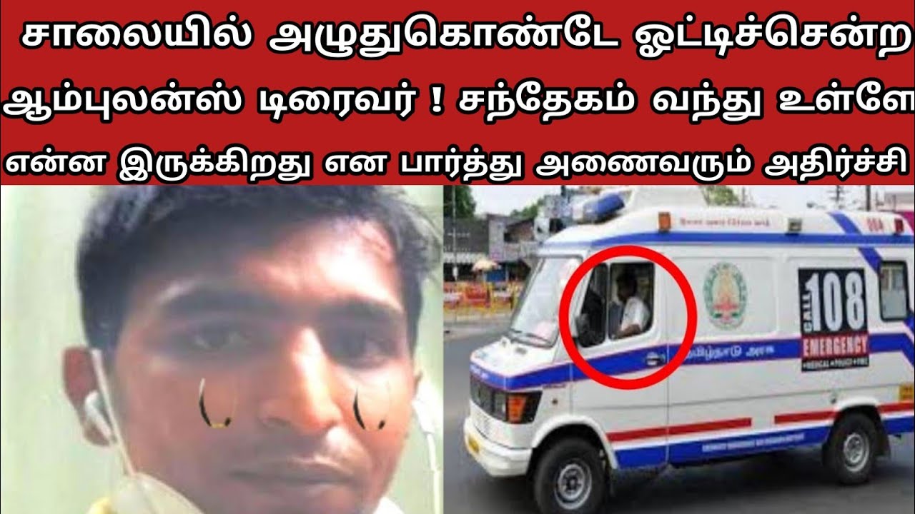 சாலையில் அழுதுகொண்டே ஓட்டிச்சென்ற ஆம்புலன்ஸ் டிரைவர் பிறகு நடந்த ...