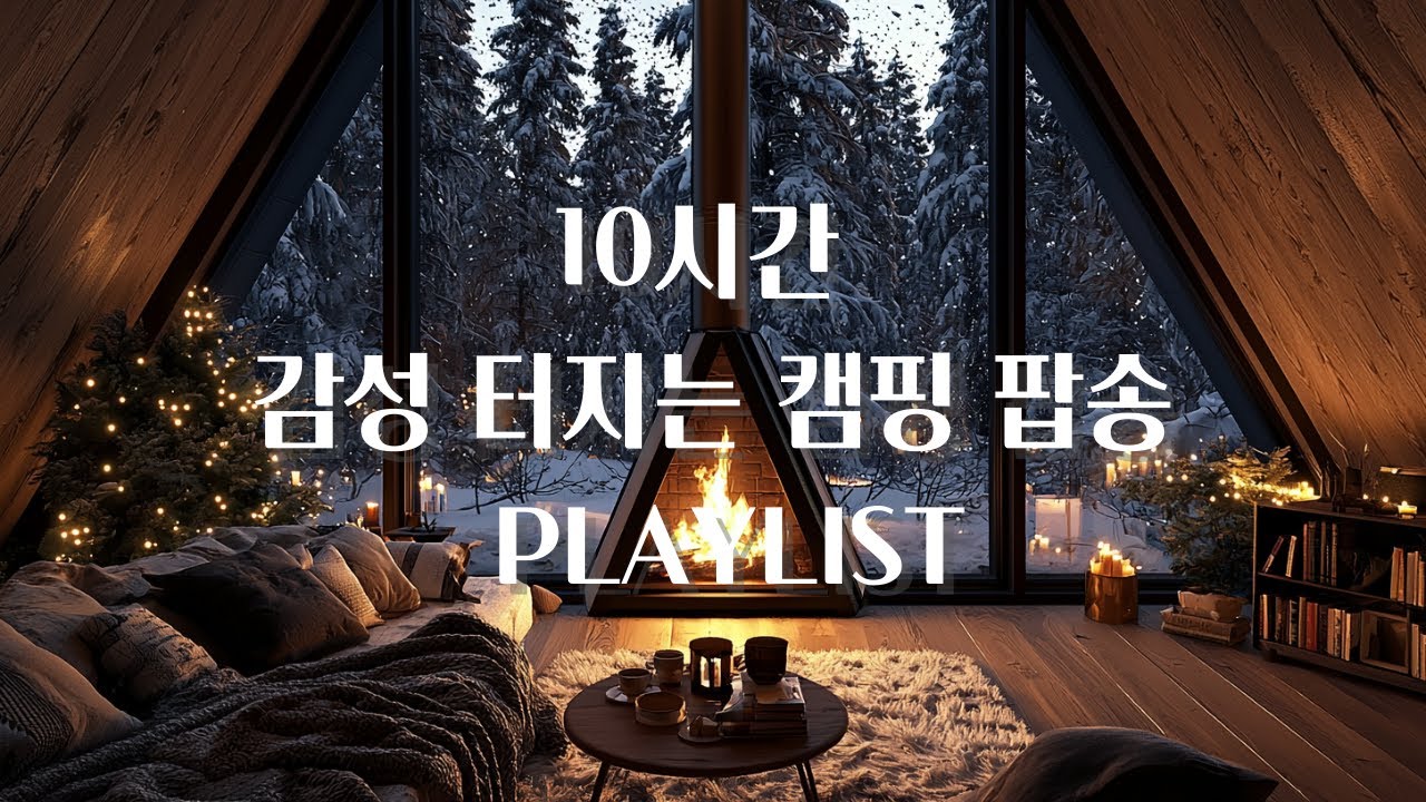 감성이 터지는 겨울 캠핑 노래 10시간 Playlist 캠핑플레이리스트 캠핑노래 Youtube
