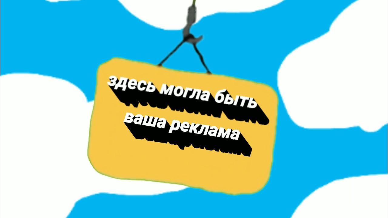 здесь могла быть ваша реклама - YouTube