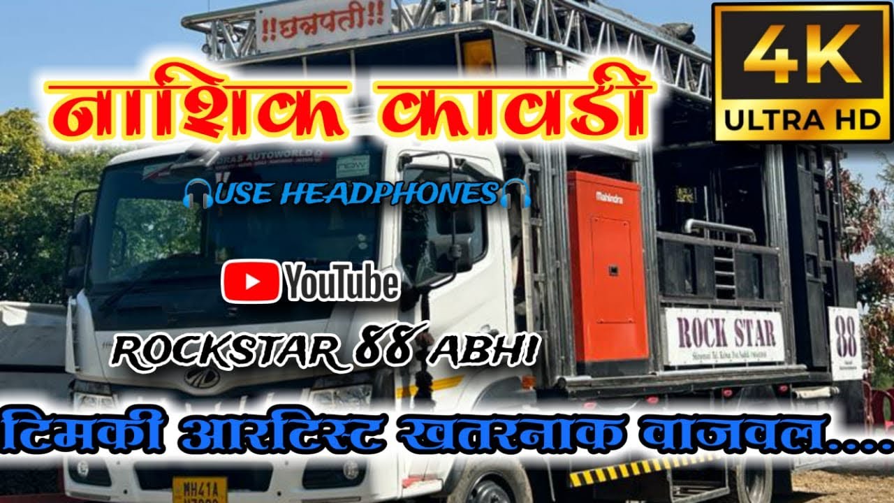 #nashik_kawadi | Nashik kawadi by rockstar 88 band shirasmani kalwan ...