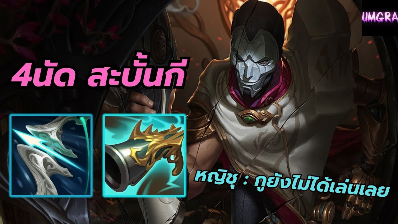 LOL Full Game : Jhin 4นัดสะบั้นกี แรงสะบัดเลอ #lolth - YouTube