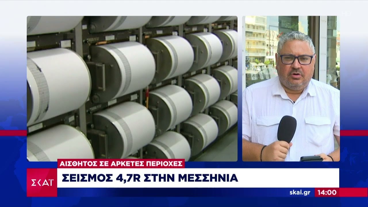 Σεισμός 4,7 Ρίχτερ στη Μεσσήνη - Δεν έχουν αναφερθεί ζημιές ...