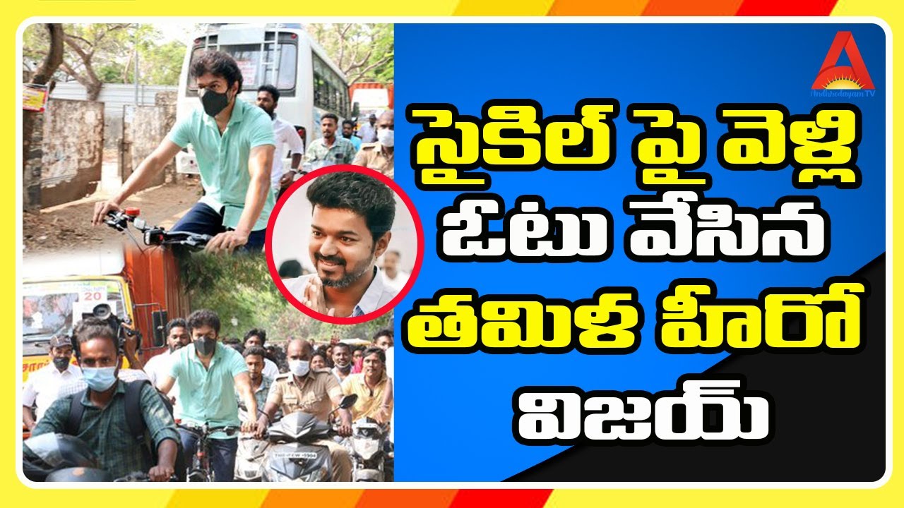 Actor Vijay Arrives on Cycle To Cast His Vote | Tamil Nadu Assembly ...
