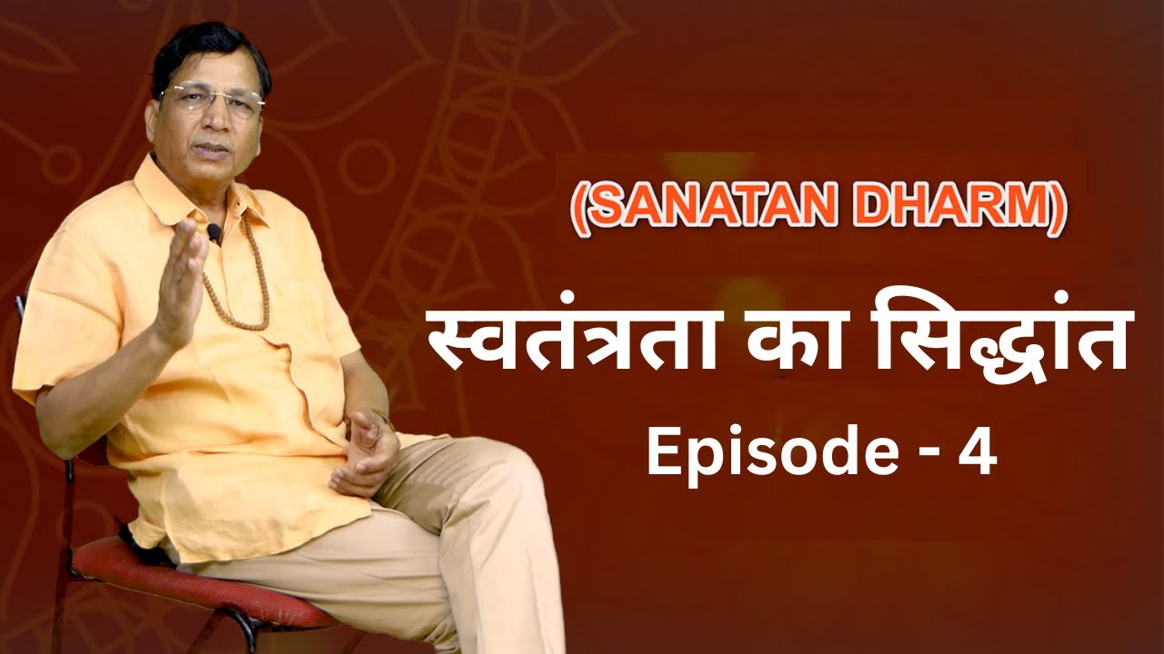 Episode 4 | स्वतंत्रता का सिद्धांत | Sanatan Dharma History - YouTube