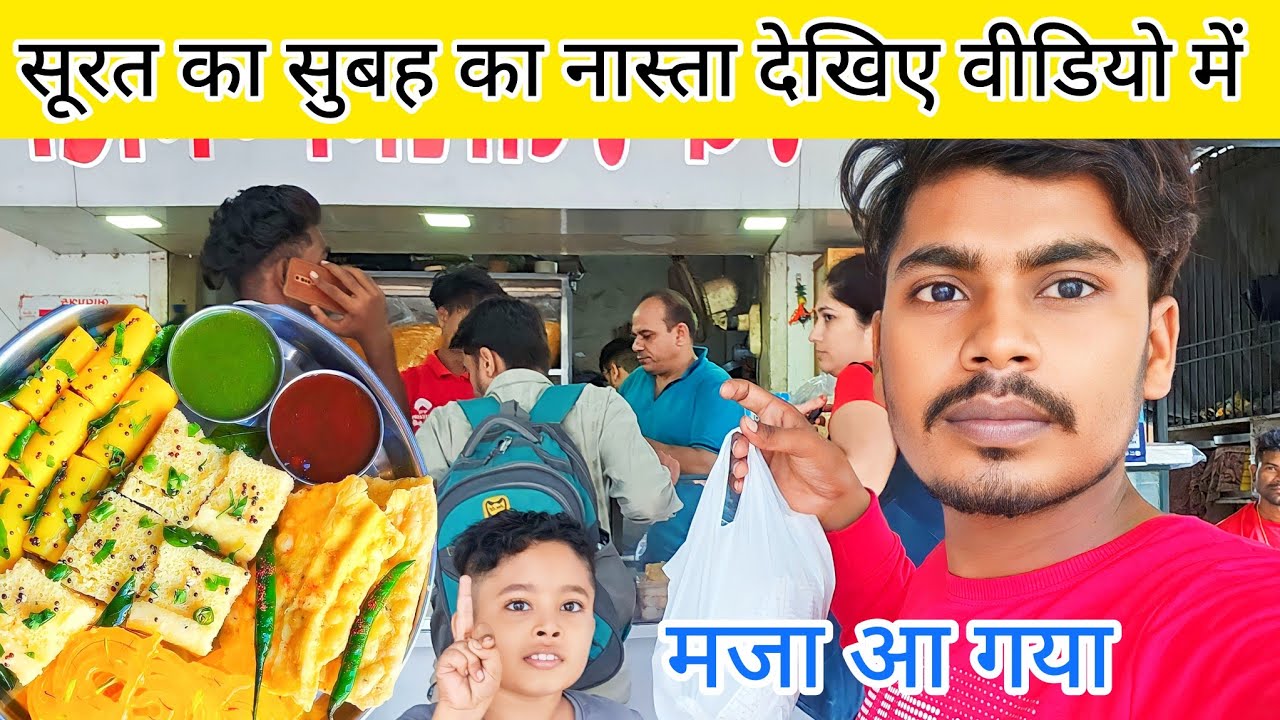 सूरत का सुबह का नास्ता morning nasta||@NaturalworldUP53 - YouTube