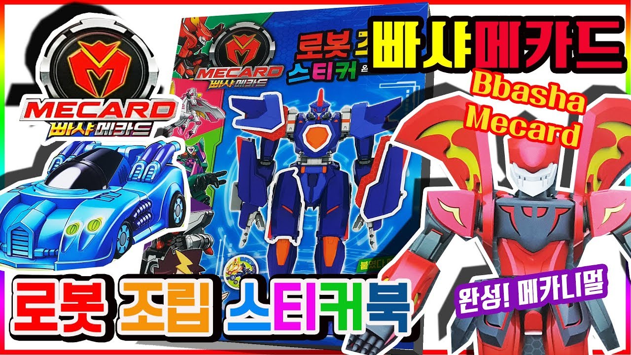 빠샤메카드 로봇 조립 스티커북 완성! 메카니멀 ㅣ장난감 놀이(Bbasha mecard robot assemble sticker ...