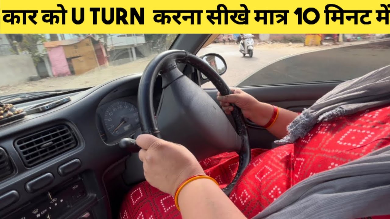 कार को यू-टर्न करते वक्त स्टेरिंग कितना घुमाना चाहिए || Car ko U Trun Karna Sikhe - YouTube