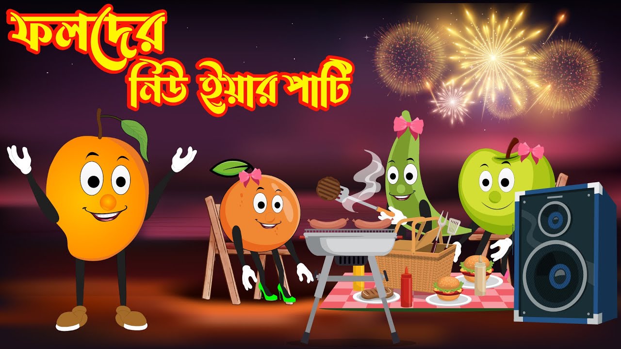 FOLADER NEW YAER PATI । ফলদের নিউ ইয়ার পাটি । Fol Mamar Cartoon ...