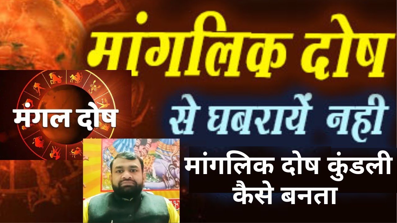 मांगलिक दोष कया होता मांगलिक दोष से घबराने की जरूरत नहीं ! manglik dosh ...