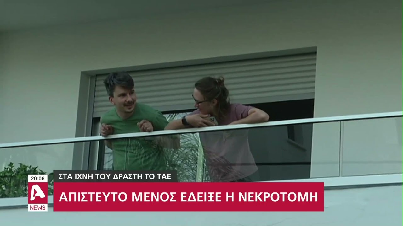 Στα ίχνη του δράστη το ΤΑΕ: Απίστευτο μένος έδειξε η νεκροτομή - YouTube