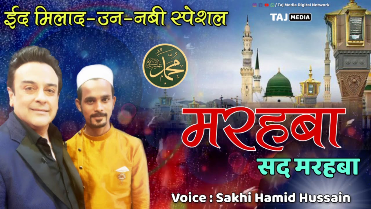 Bollywood के Famous Singer ने गई एक जबरदस्त नात शरीफ | Marhaba | Sakhi ...
